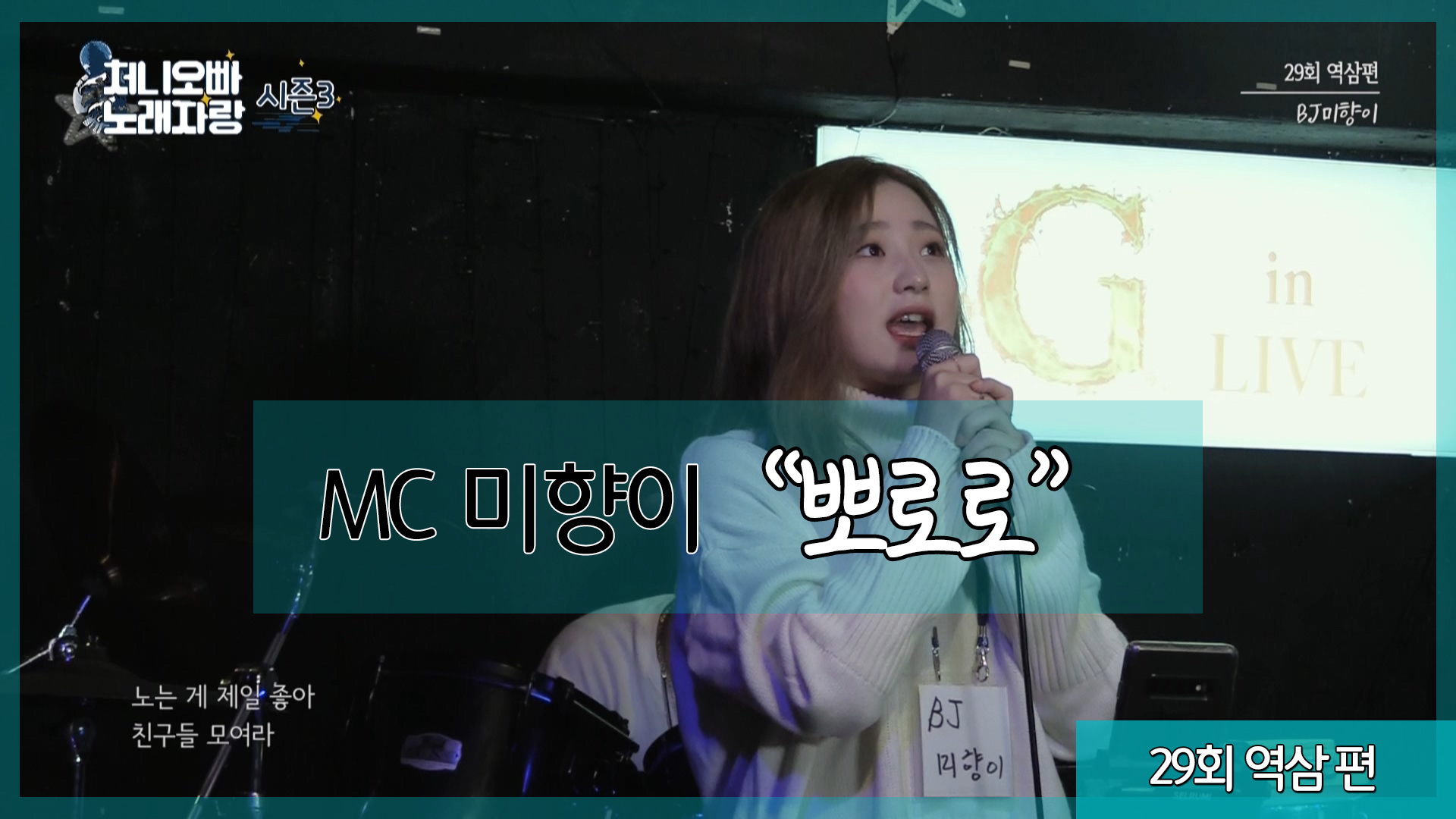 처니오빠 노래자랑 시즌3 23회(역삼편) - MC민아_보라빛 향기 - VOD | 사과티비